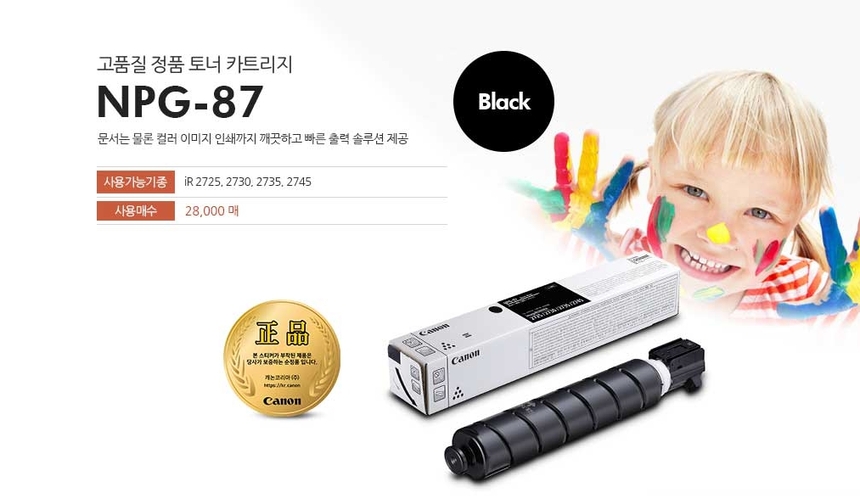 정품토너 > 캐논 NPG-87 Black | 오에이유