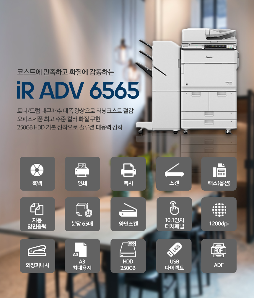 오에이유 | 캐논 고속기 IR ADV 6565 복합기렌탈 학원 임대 3년약정